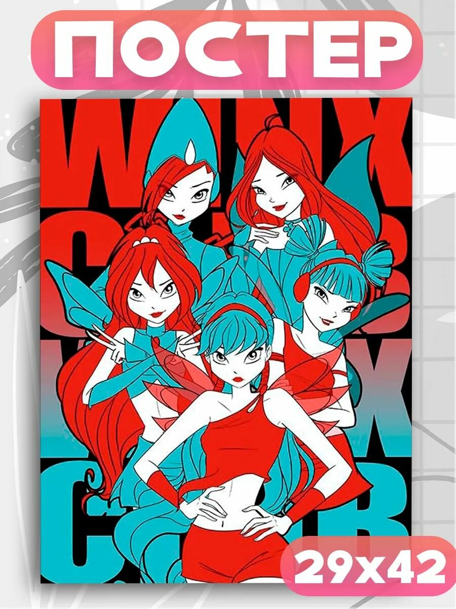 Постер на стену Клуб Винкс WinX, плакат 1шт, А3 размер.