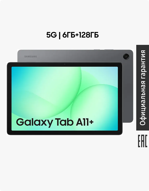 Планшет Samsung Galaxy Tab A11+ (SM-X236) 5G (РСТ) 6ГБ/128ГБ, 11", серый