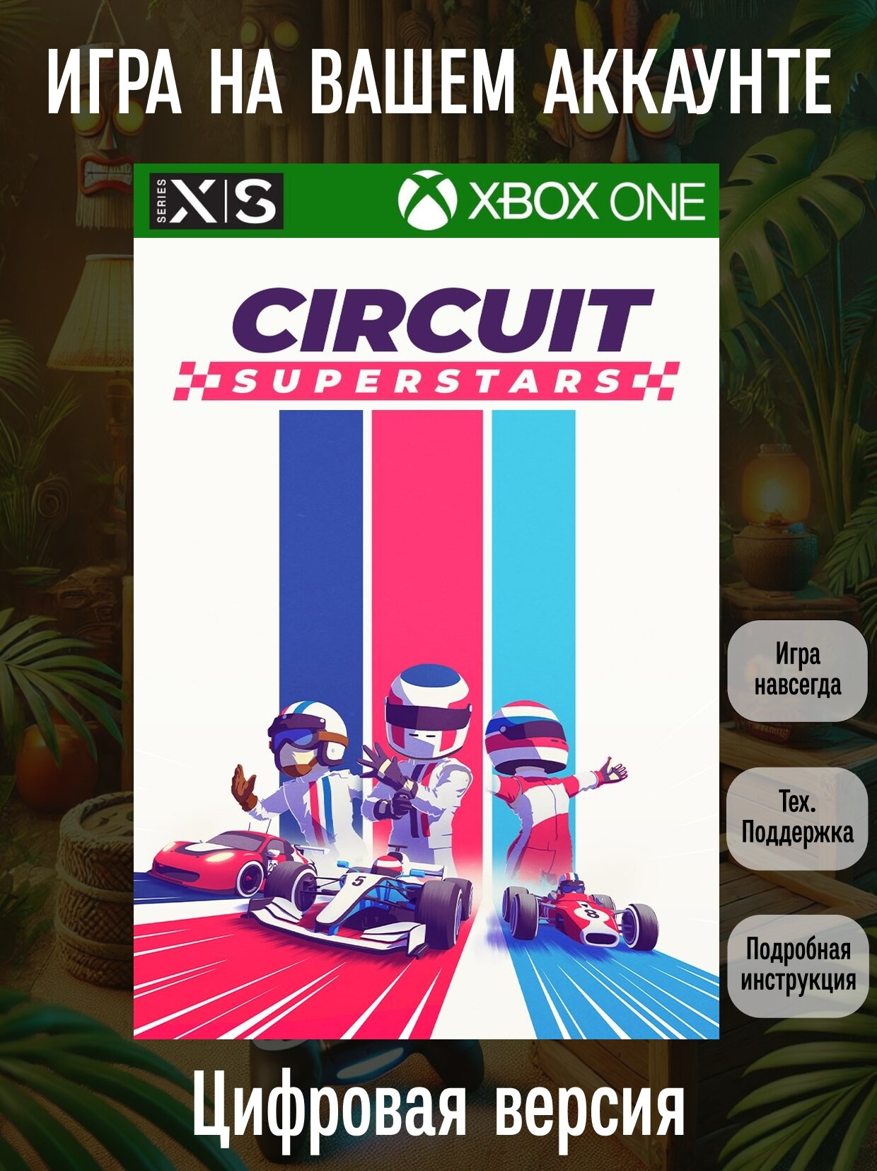 Circuit Superstars | Xbox One/Series X|S | Гонки и полёты | Цифровая версия