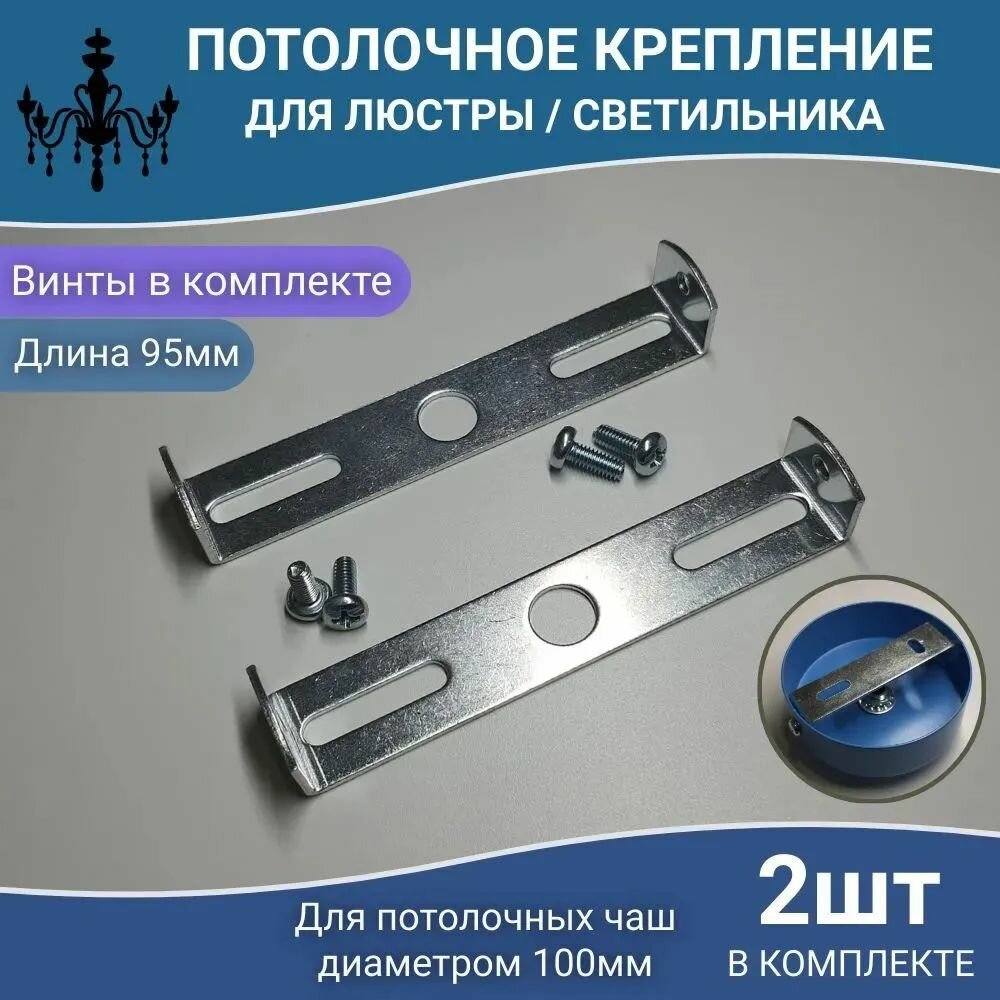 Потолочное крепление, крепежная скоба, монтажная планка, кронштейн для светильника или люстры 95 мм. с винтами в комплекте, 2 шт.