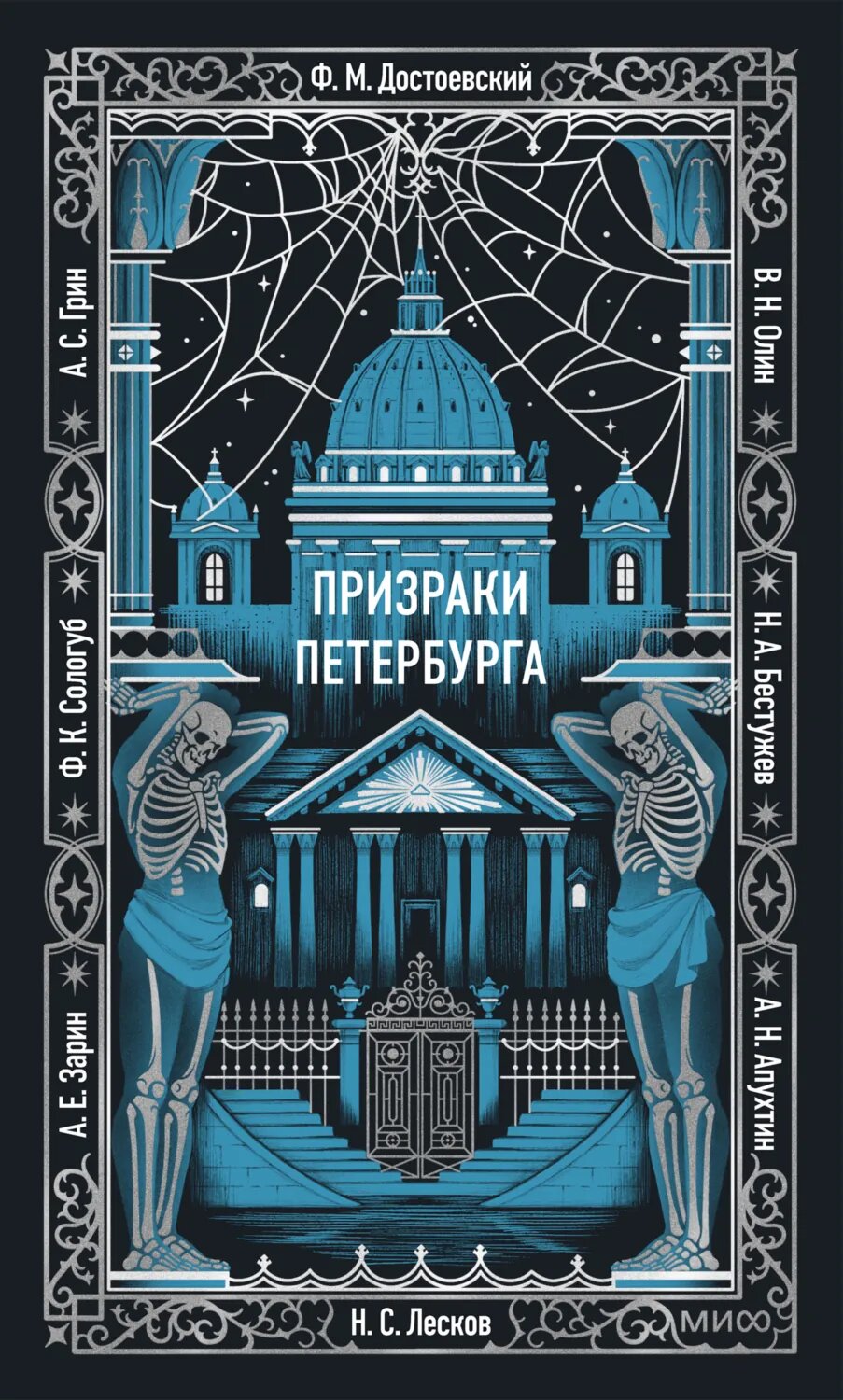 Призраки Петербурга [Цифровая книга]