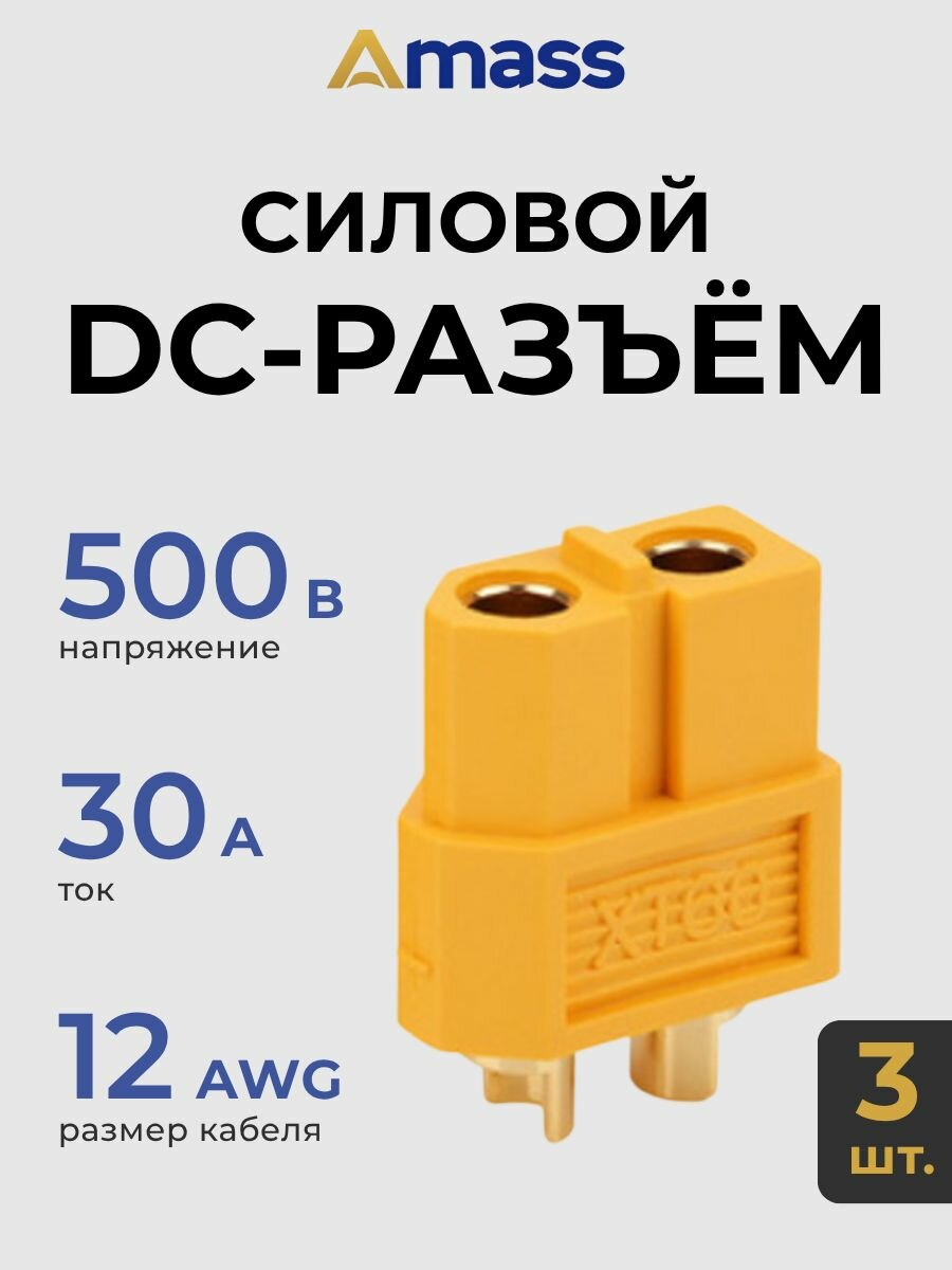 XT60-F AMASS Силовой DC-разъём (3 шт.), розетка, 500 В DC, 30 А, пайка на кабель 12 AWG, из полиамида, UL94 V0
