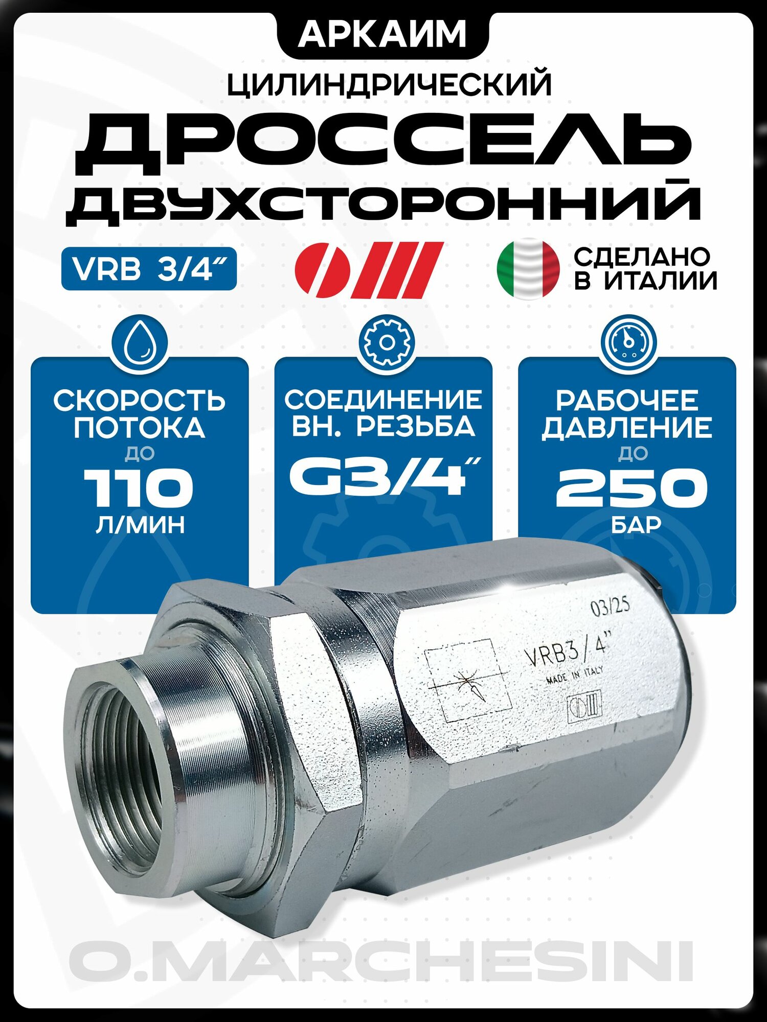 Дроссель двухсторонний цилиндрический VRB G3/4" O. Marchesini