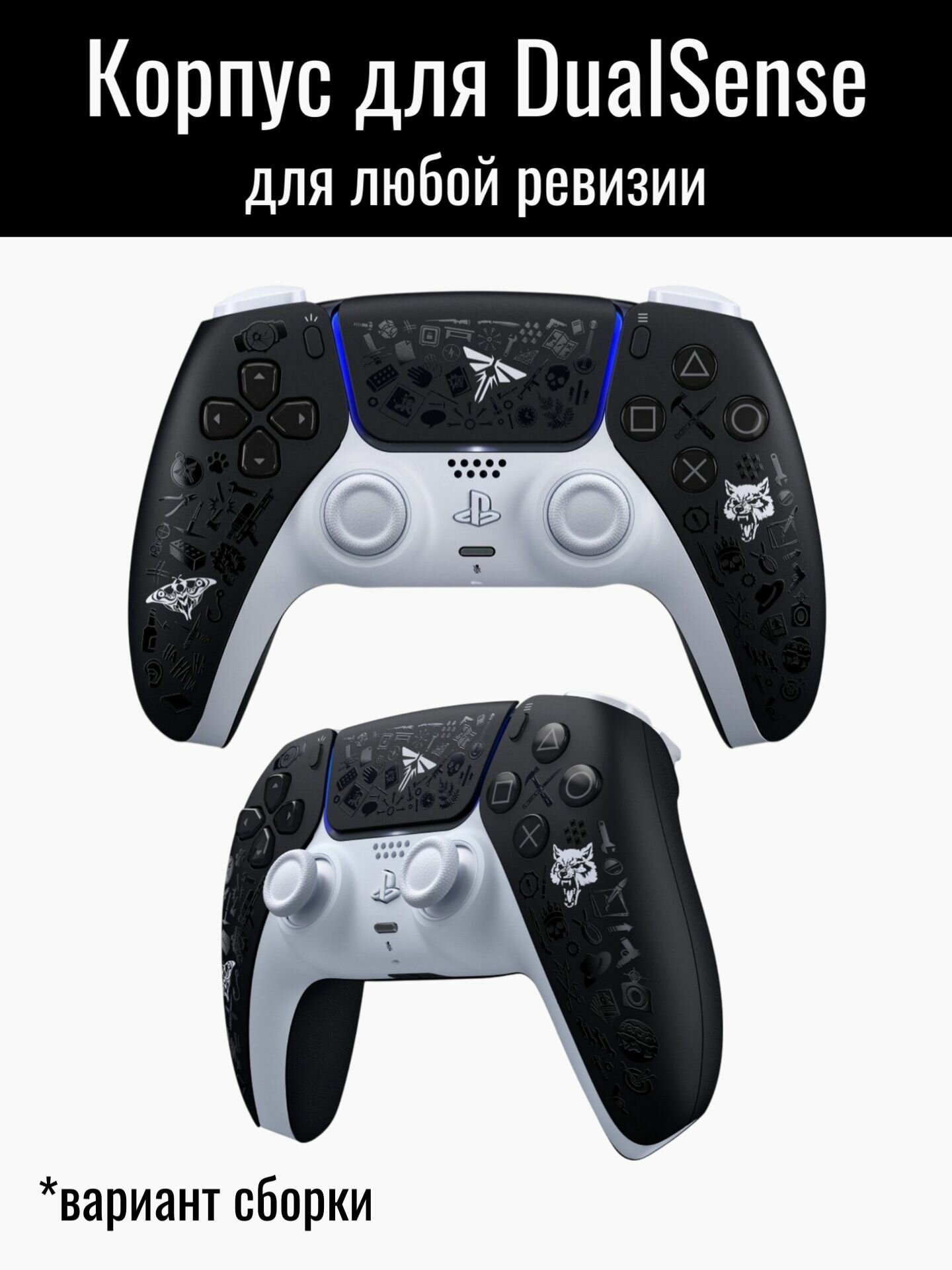 Корпус для dualsense, для контроллера PS5, для геймпада пс5, The Last of Us