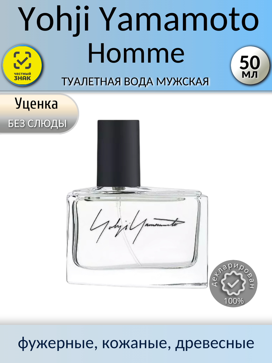 Уценка Yohji Yamamoto Yohji Yamamoto Homme Туалетная вода Мужская 50мл