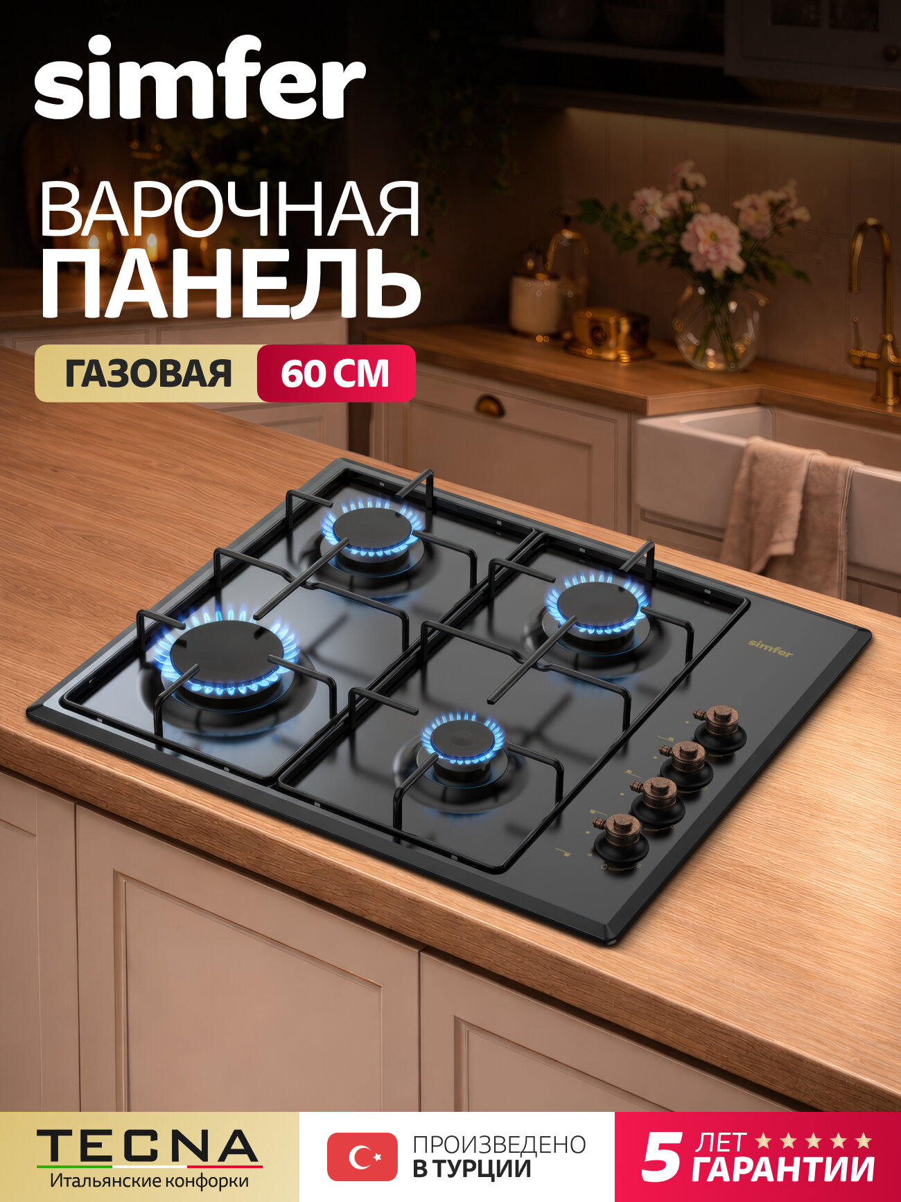Варочная панель газовая Simfer 60см, 4 конфорки, электроподжиг, точная регулировка мощности, 5 ЛЕТ гарантия, турция