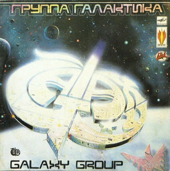 Galaxy Group = Группа "Галактика"