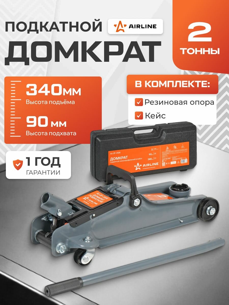 Домкрат гидравлический подкатной 2т 90мм-340мм низкопроф. в кейсе / AIRLINE / AJ-2F-310K