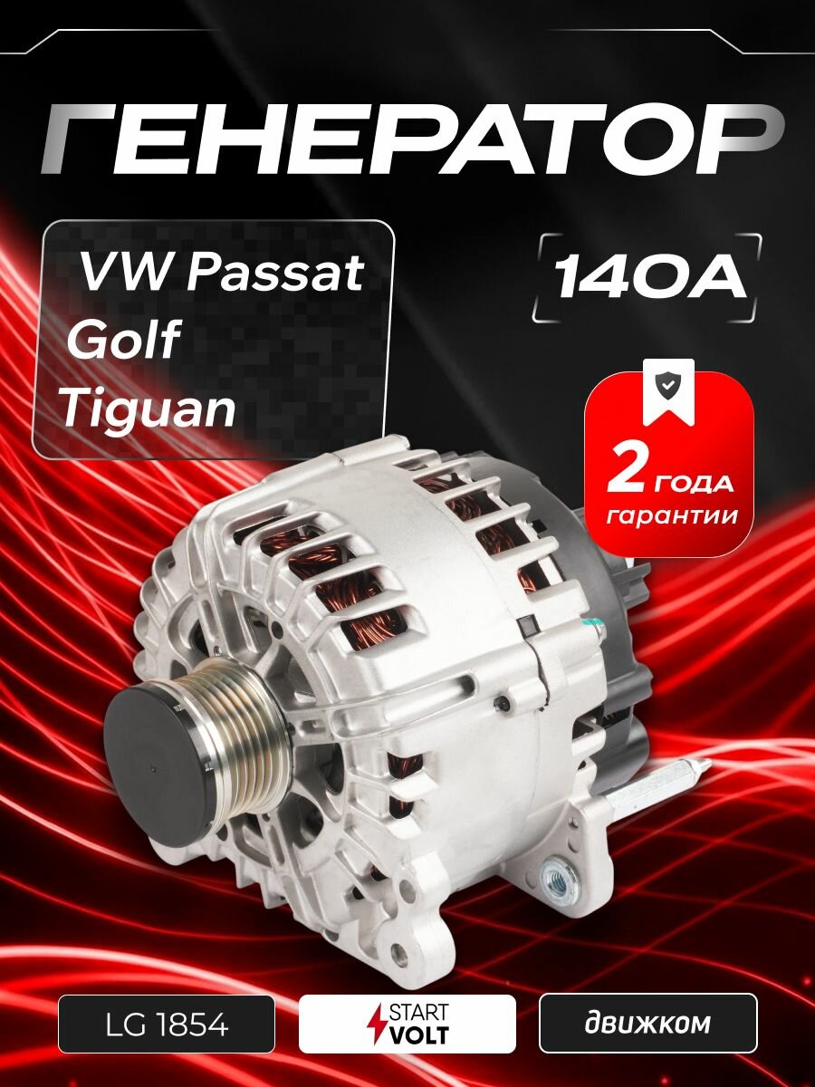 Генератор Фольксваген Тигуан (07-), Гольф 6 (06-) 1.4TSI 140A / Startvolt / LG1854