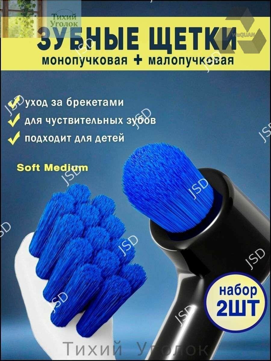 Эксклюзивный набор монопучковых щеток Whitentice для брекетов, черная и белая