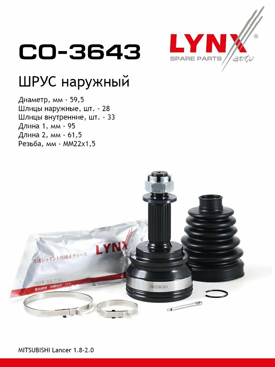 Шрус MITSUBISHI LANCER X (CY_A) 07 19 наружный перед прав/лев (LYNXauto) CO3643