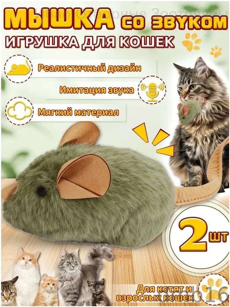 Эко игрушкаИгрушка для кошек, мышка-кошка 2 шт, длина 14х4,5 см, пищит во время игры