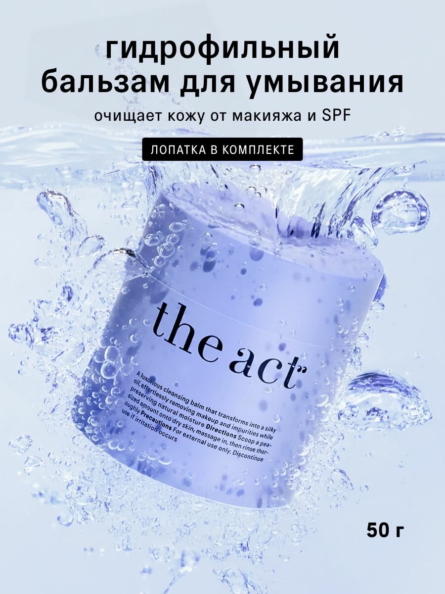 The Act Гидрофильный бальзам масло для лица, 50 г