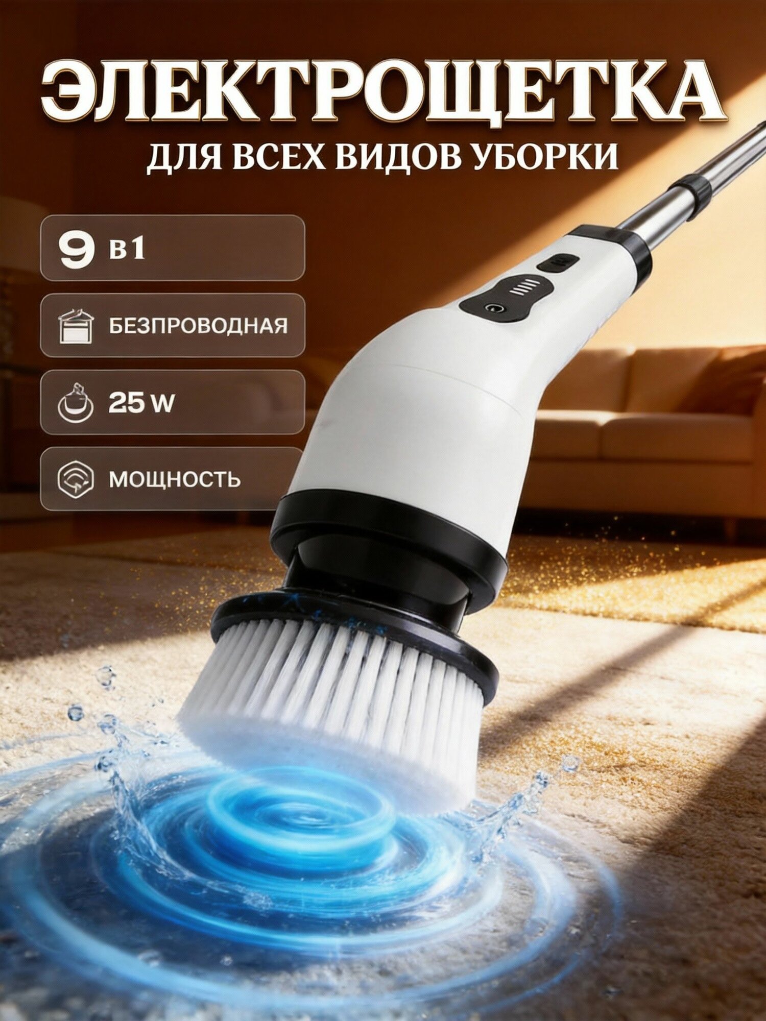 Электрическая щетка для уборки 9в1