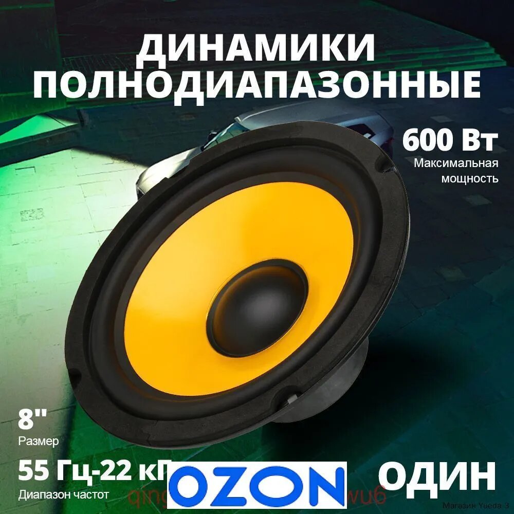 Автомобильные колонки 20 см (8 дюймов) для авто, 600 Вт, широкополосные, желтые