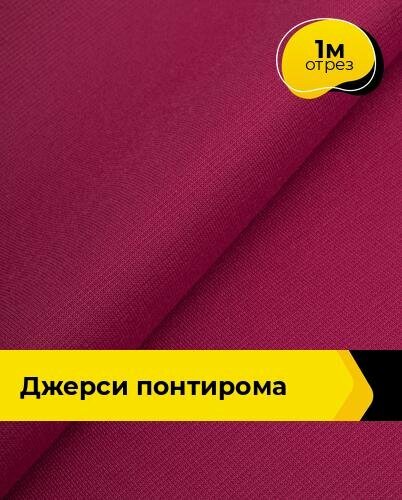 Ткань трикотажная для шитья Джерси Понтирома 1 м*150 см, цвет фуксия