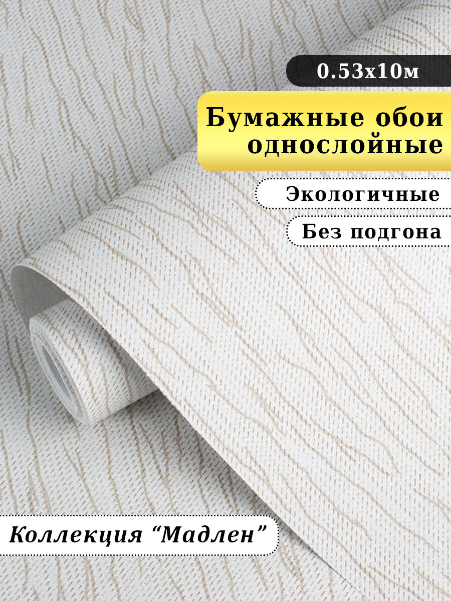 Обои бумажные бюджетные, без подгона "Мадлен" в зал, спальню, коридор, кабинет, 0,53*10м, светло-бежевые