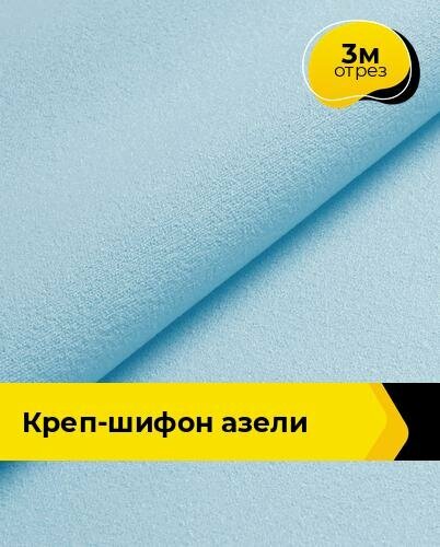 Ткань для шитья креп-шифон плательная, отрез 3 м*145 см, цвет голубой