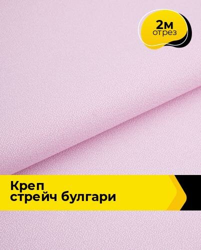 Ткань плательная для шитья и рукоделия Креп стрейч "Булгари" 2 м*150 см