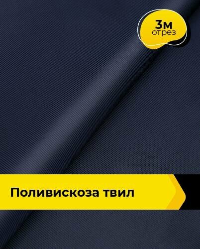 Ткань для шитья и рукоделия Поливискоза "Твил", отрез 3 м*145 см, цвет синий
