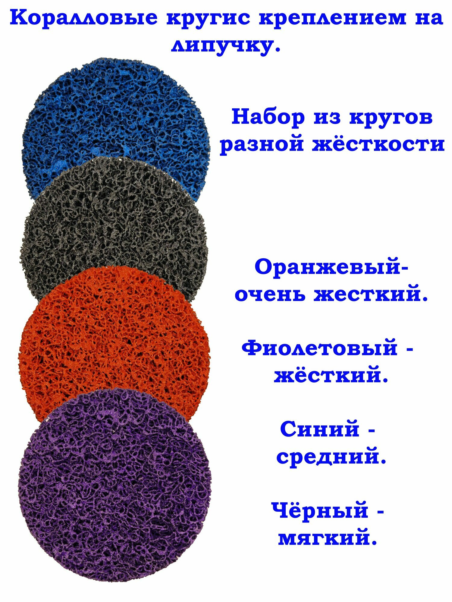 Набор коралловых дисков с креплением "на липучку": мягкий, средний, жесткий, очень жесткий. Диаметр 125 мм. По 5 штук.