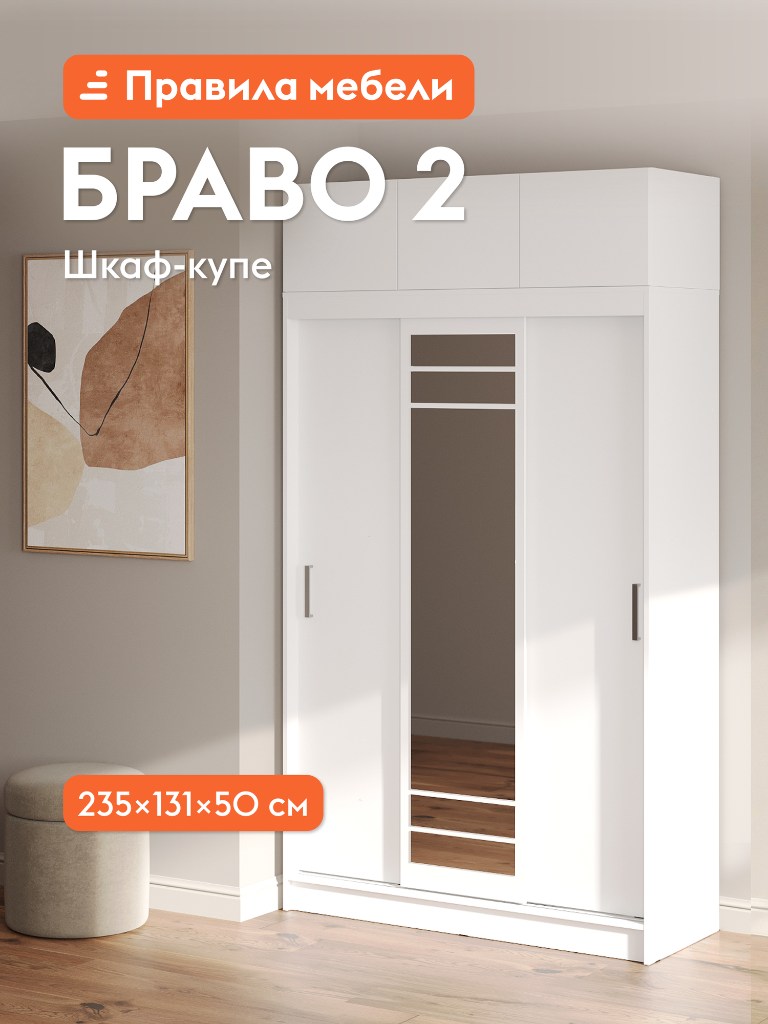 Шкаф-купе для одежды и хранения вещей Браво 2 с зеркалом, с полками, с антресолью, 131х50х235 см, Белый / Зеркало