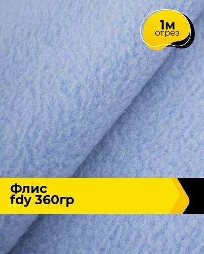 Ткань для шитья и рукоделия Флис FDY 240гр/м. кв, отрез 1 м * 150 см, цвет сиреневый