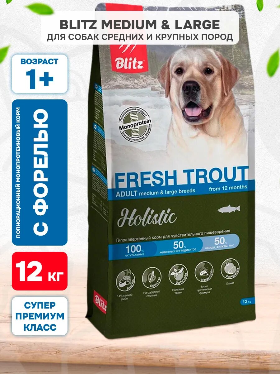 Сухой корм Blitz Holistic Fresh Trout монопротеиновый для взрослых собак средних и крупных пород с чувствительным пищеварением свежая форель, 12 кг