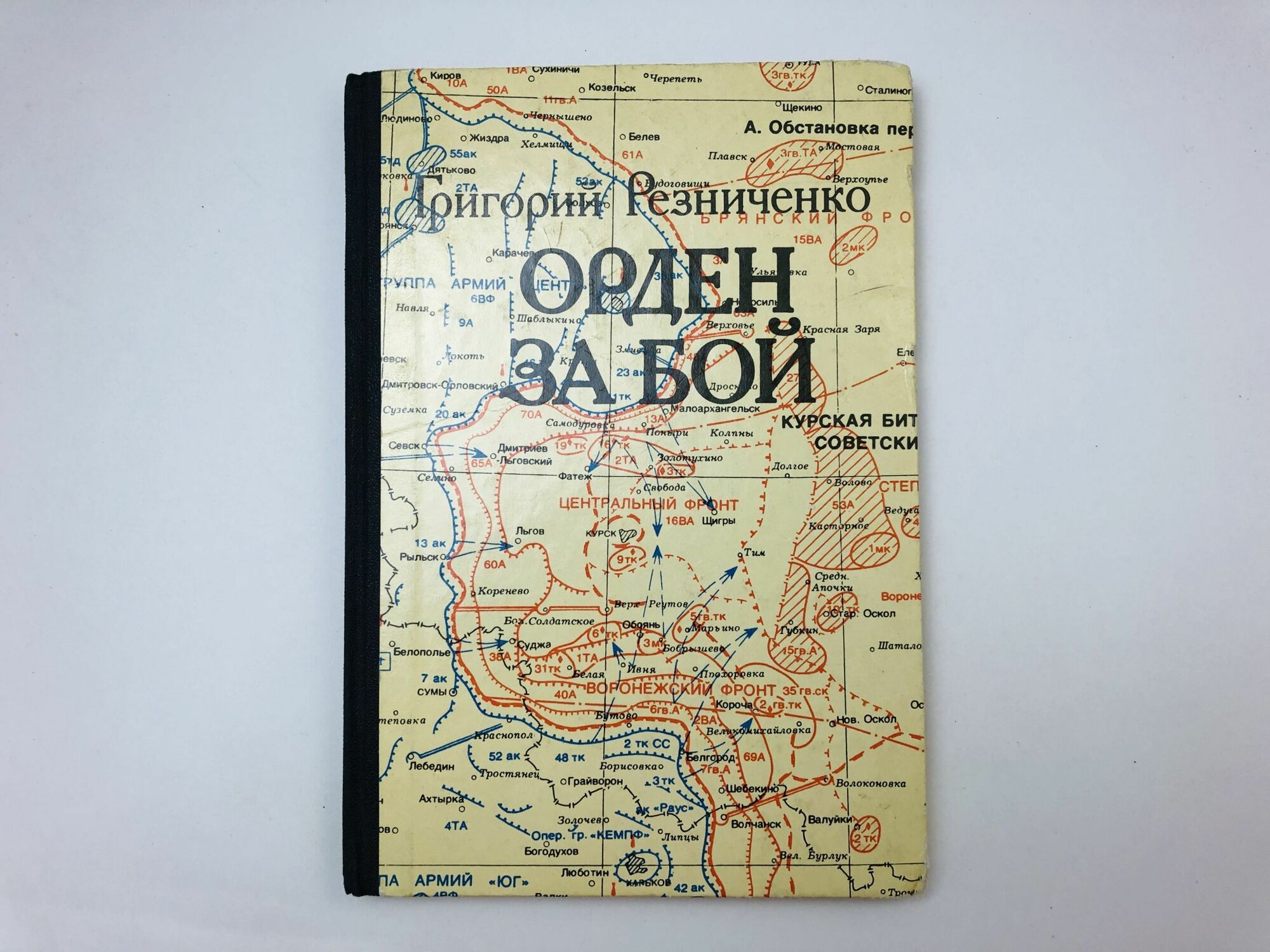 Орден за бой. Художественные очерки