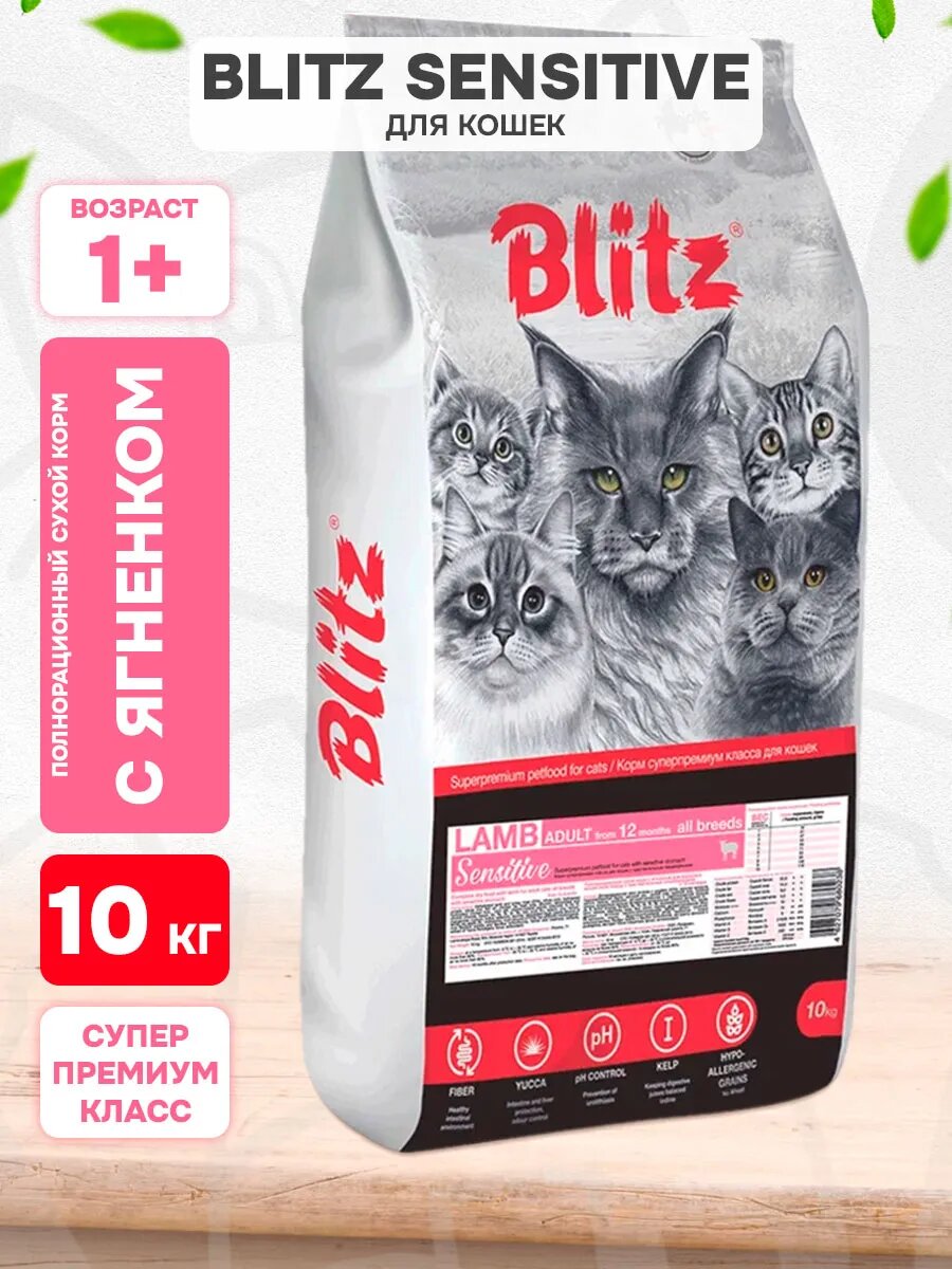 Корм сухой Blitz Sensitive Adult Cat Lamb для взрослых кошек, ягненок, 10 кг