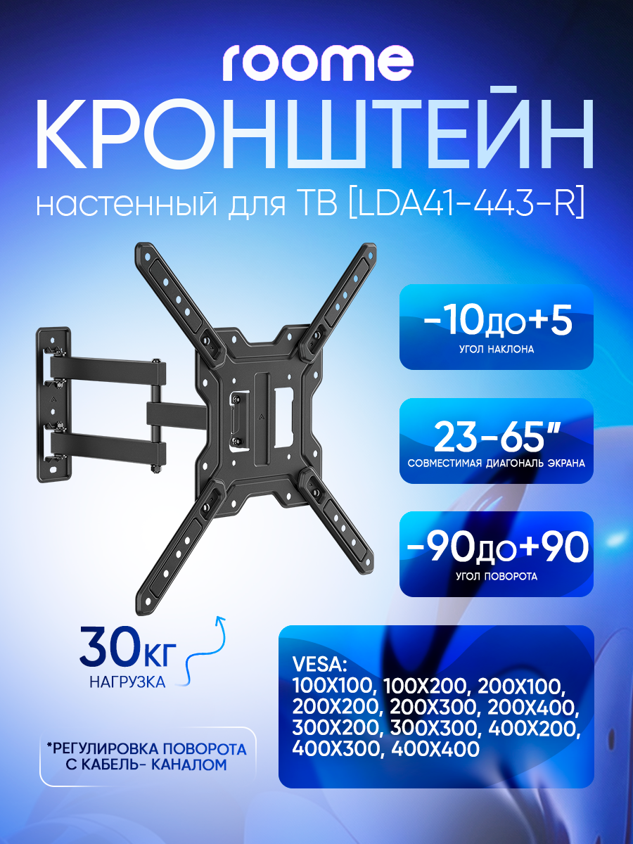 Кронштейн настенный для телевизора 23"-65" Roome LDA41-443-R черный