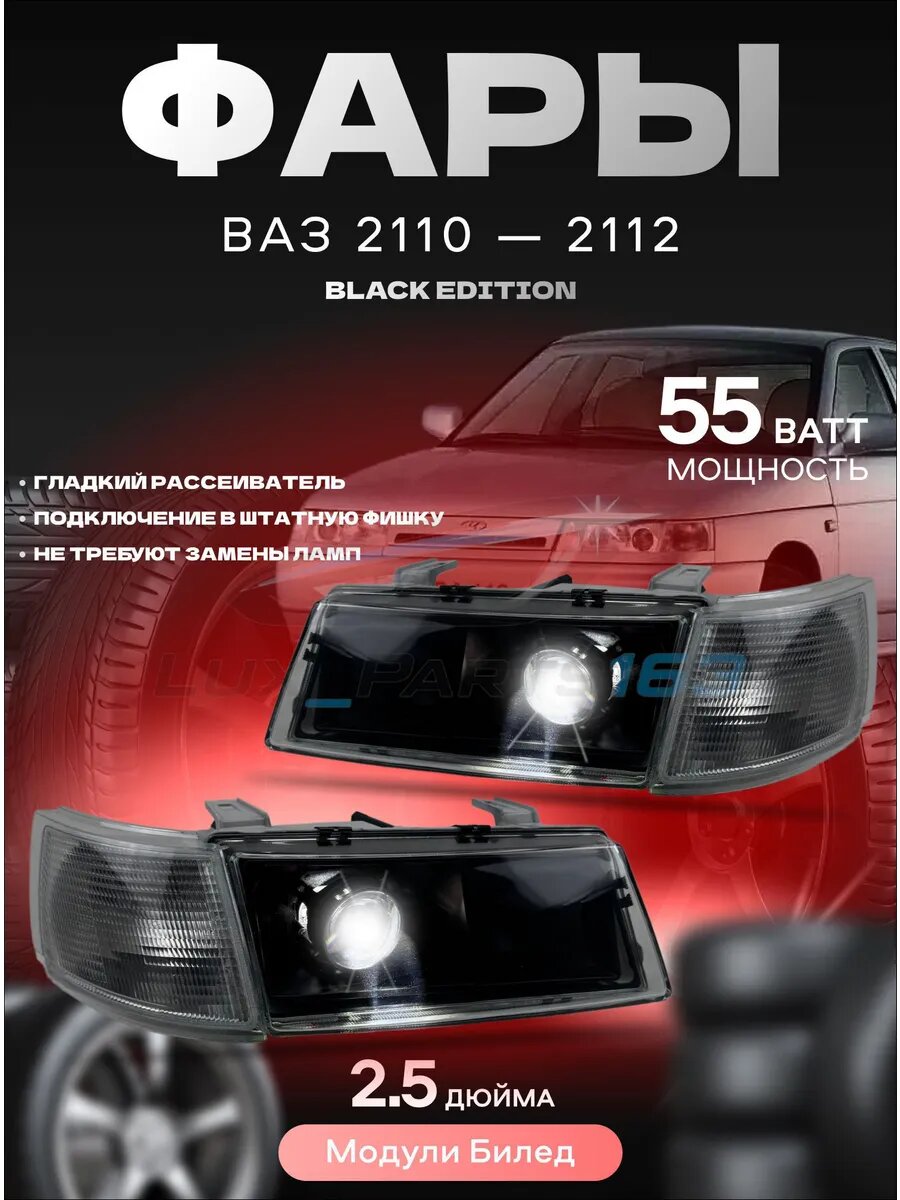 Фары 2110-2112 с Линзами BILED 2.5 дюйма