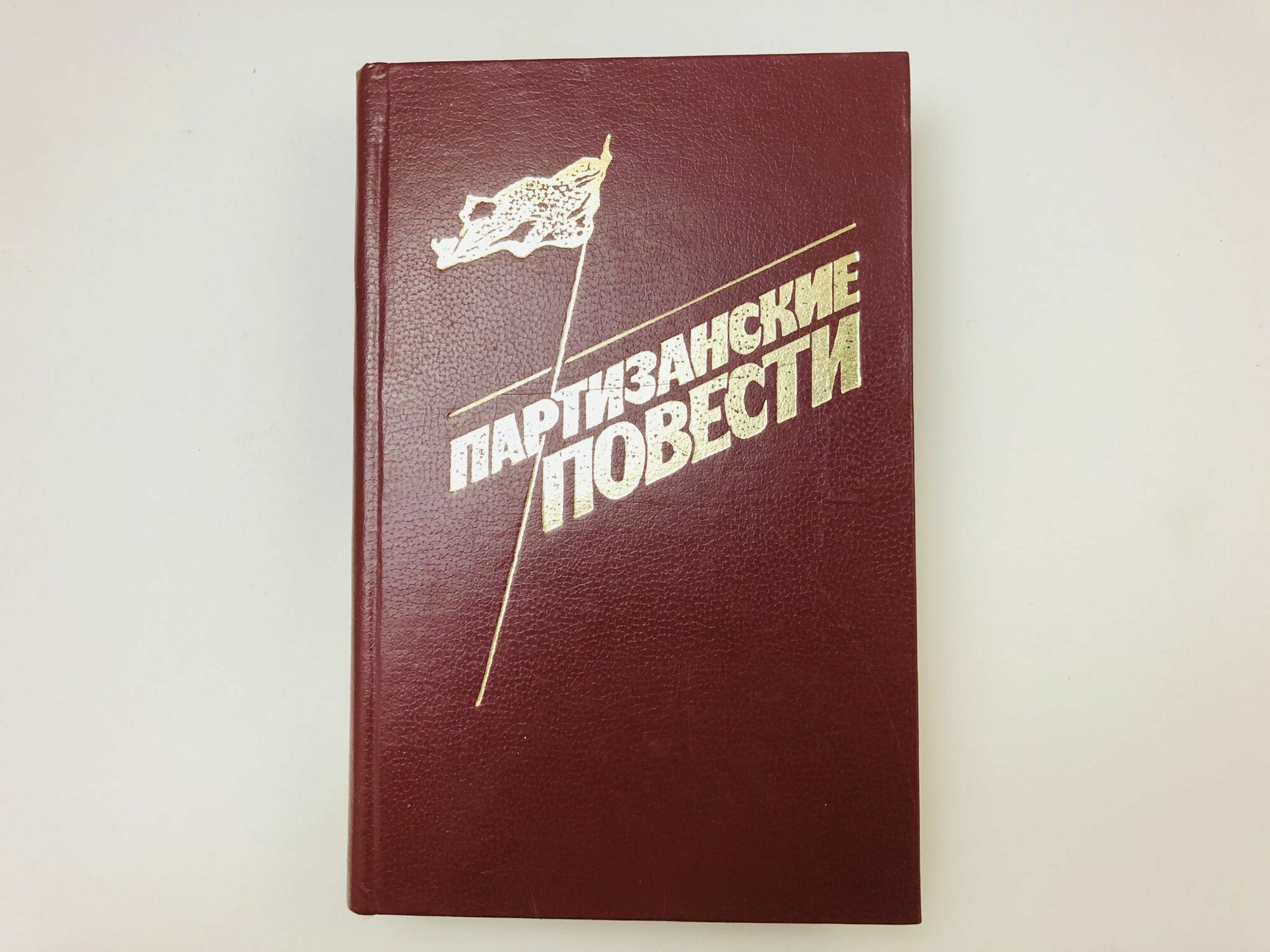Партизанские повести. Художественные повествования о борьбе дальневосточных партизан с интервентами и белогвардейцами