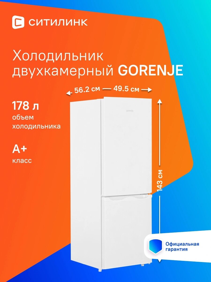 Холодильник Gorenje RK14FPW4 двухкамерн. общий объем 178л белый