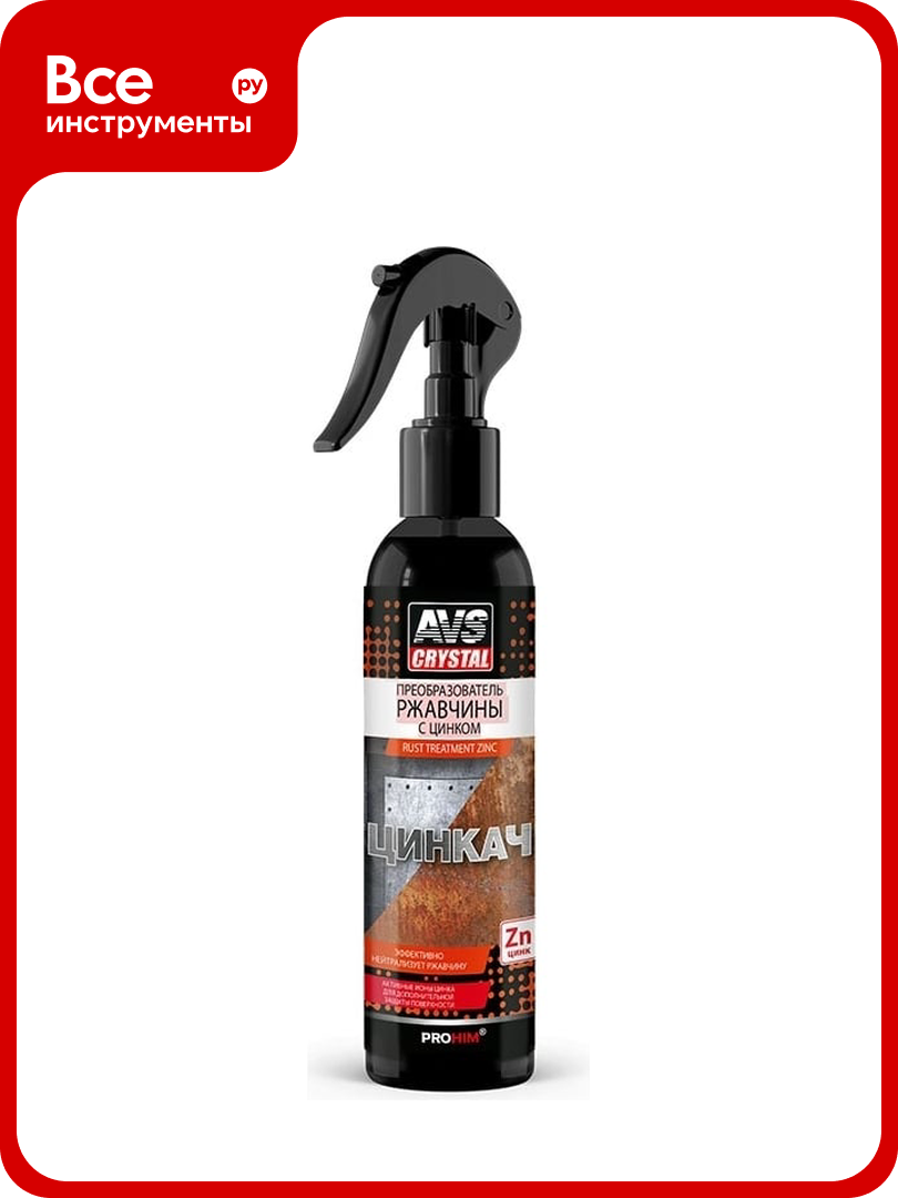 Преобразователь ржавчины с цинком Прохим AVS AVK-891 "ЦИНКАЧ" триггер 250 мл A85409S