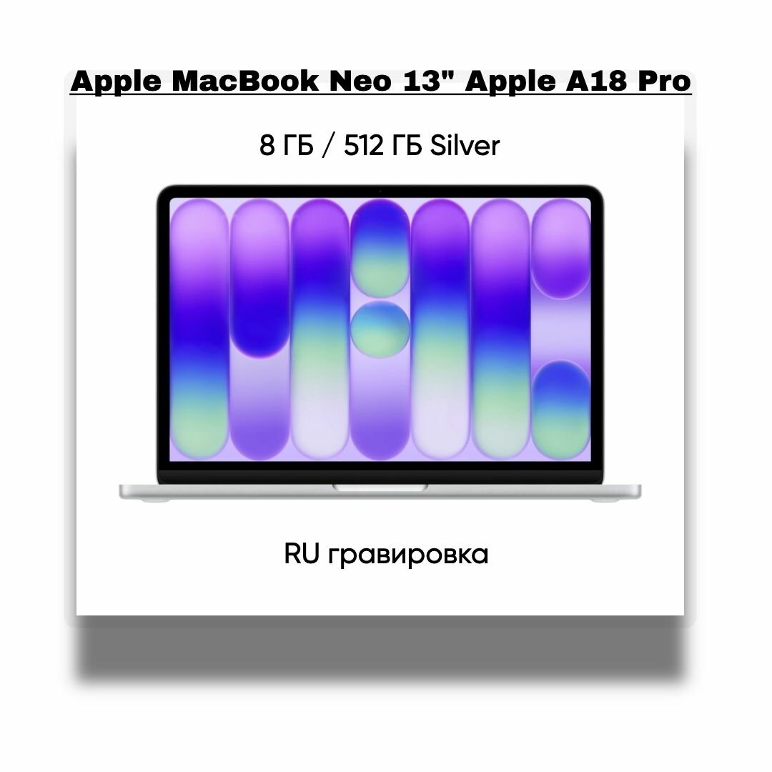 Apple MacBook Neo Ноутбук 13" Silver 8/512