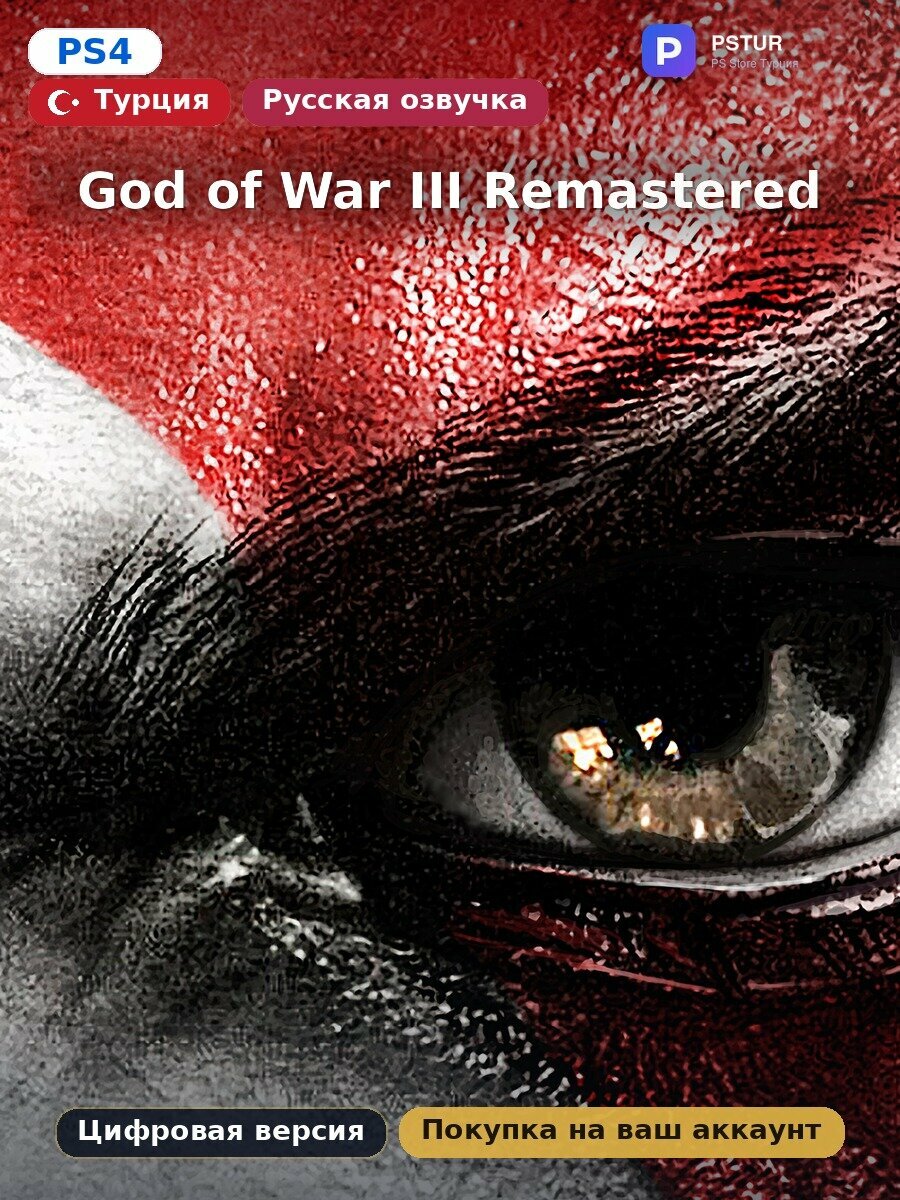 God of War® III Remastered PS4 — PlayStation Store Индия, цифровая версия