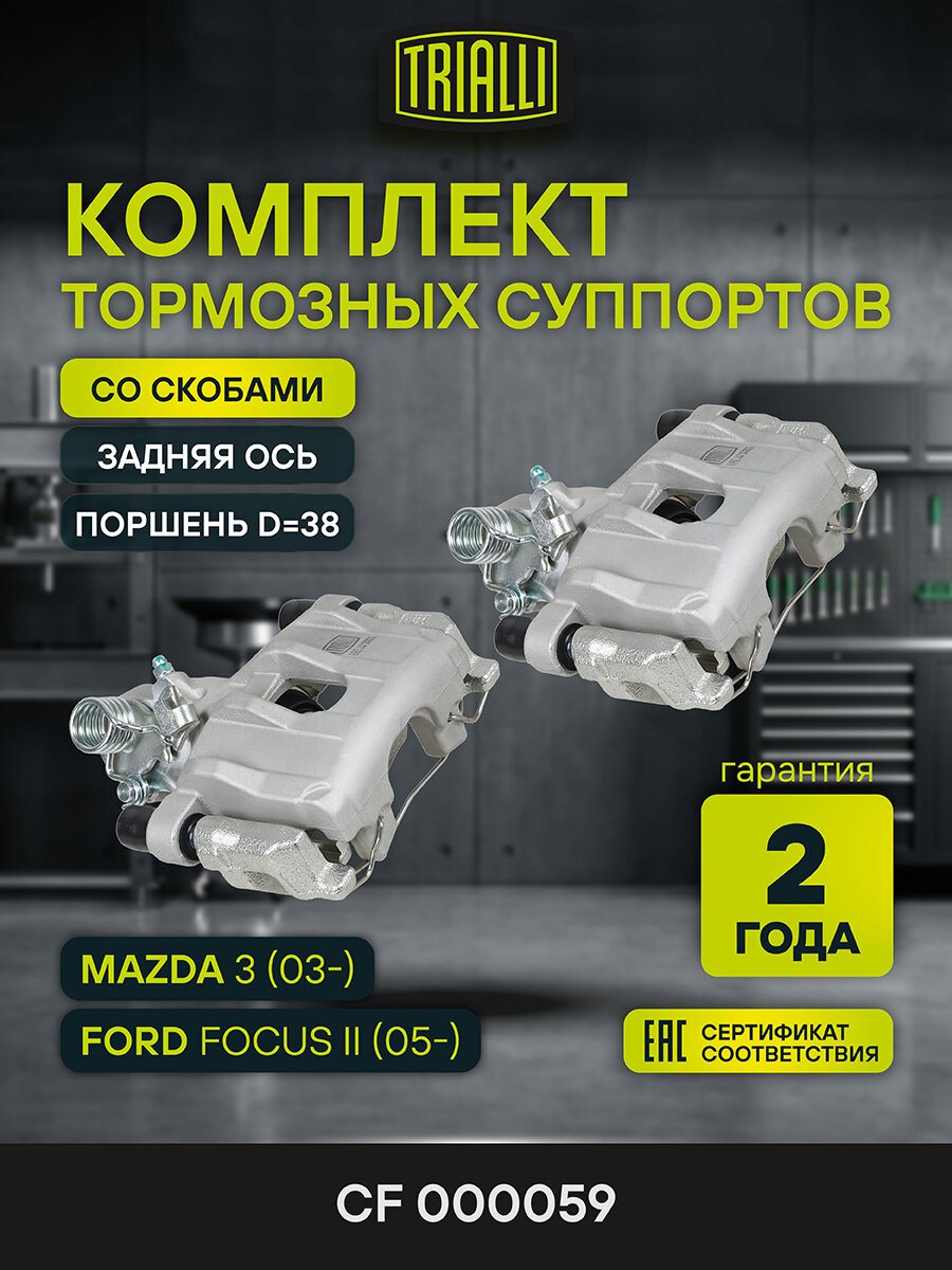 Комплект суппортов тормозных для автомобилей Ford Focus II (05-) задний левый 1 штука / правый 1 штука d=38мм (в сборе со скобами) CF 000059 TRIALLI