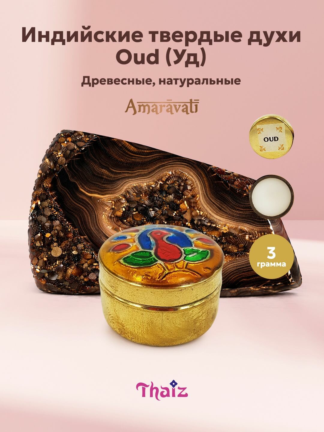 Индийские твердые (сухие) духи Oud (Уд), 3 г