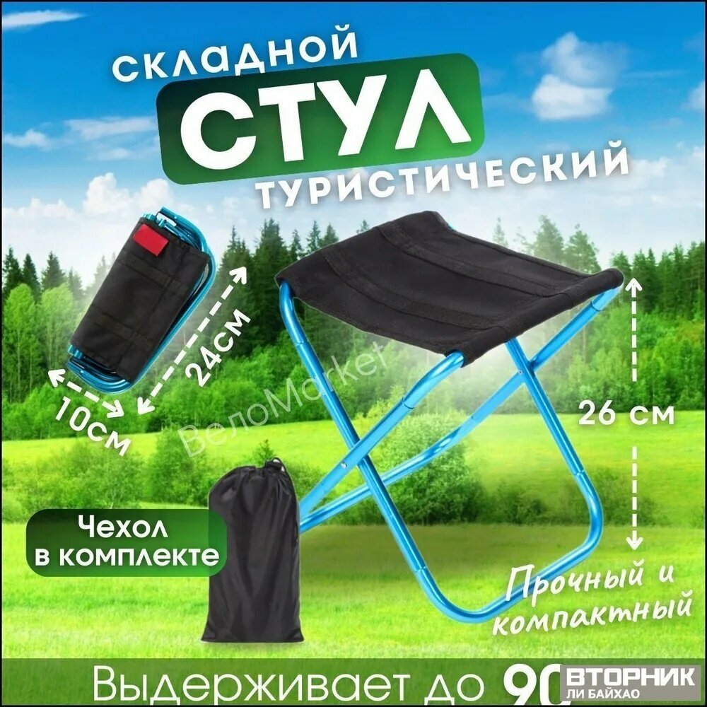 Стул складной туристический22*24*28 см