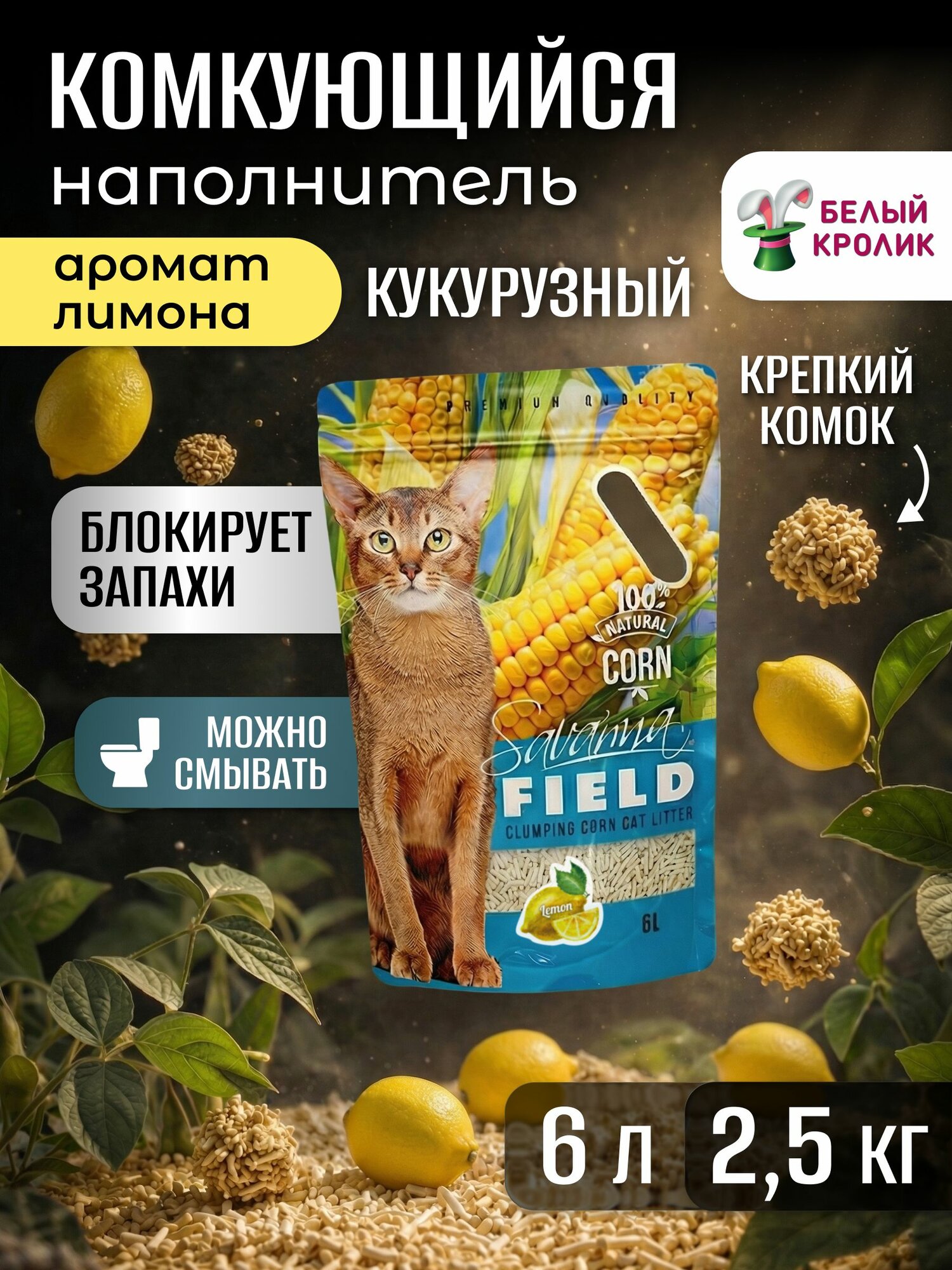 Наполнитель для кошачьего туалета SAVANNA FIELD CORN с ароматом лимона 6л, кукурузный, комкующийся, смываемый