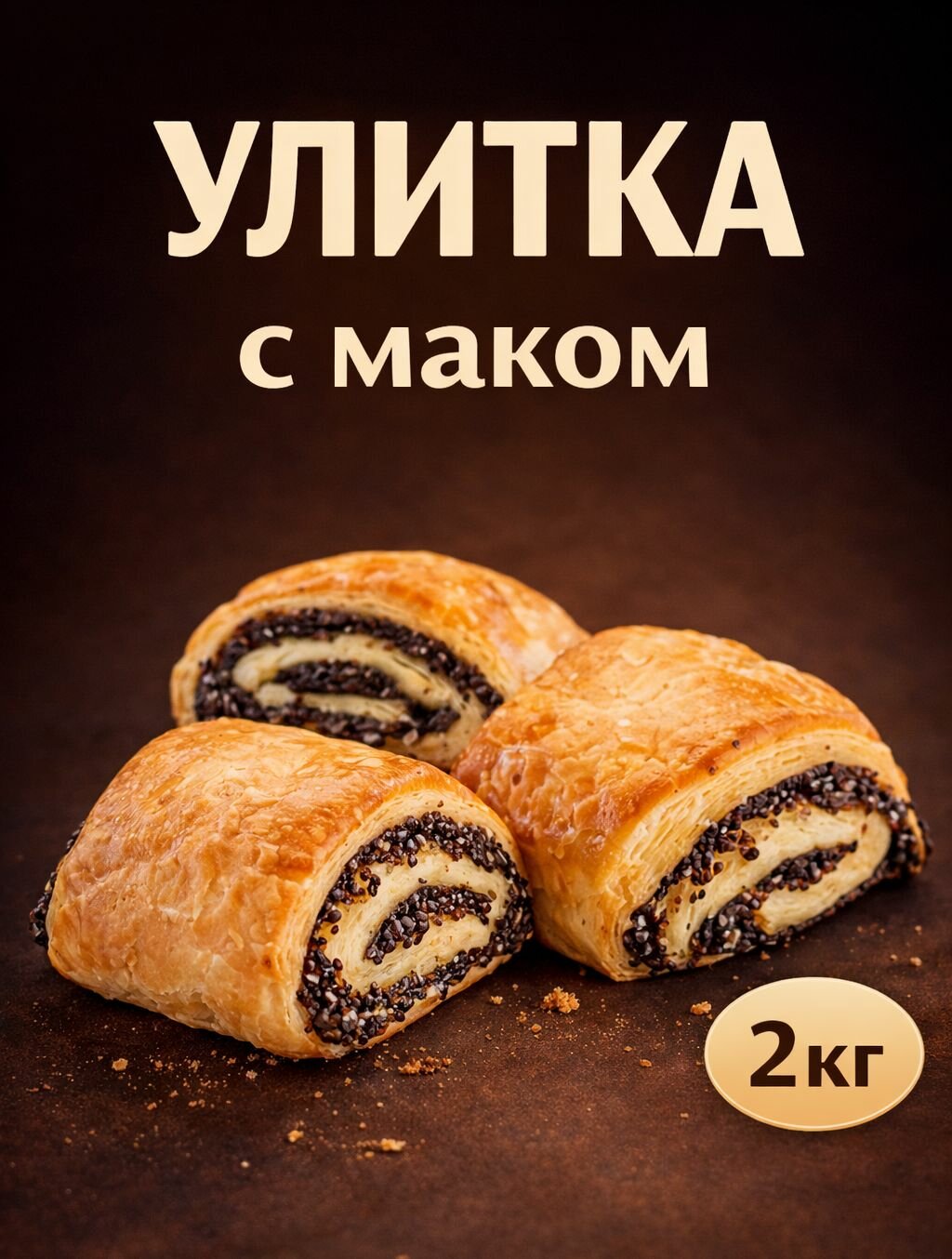 Печенье Улитка с маком 2 кг
