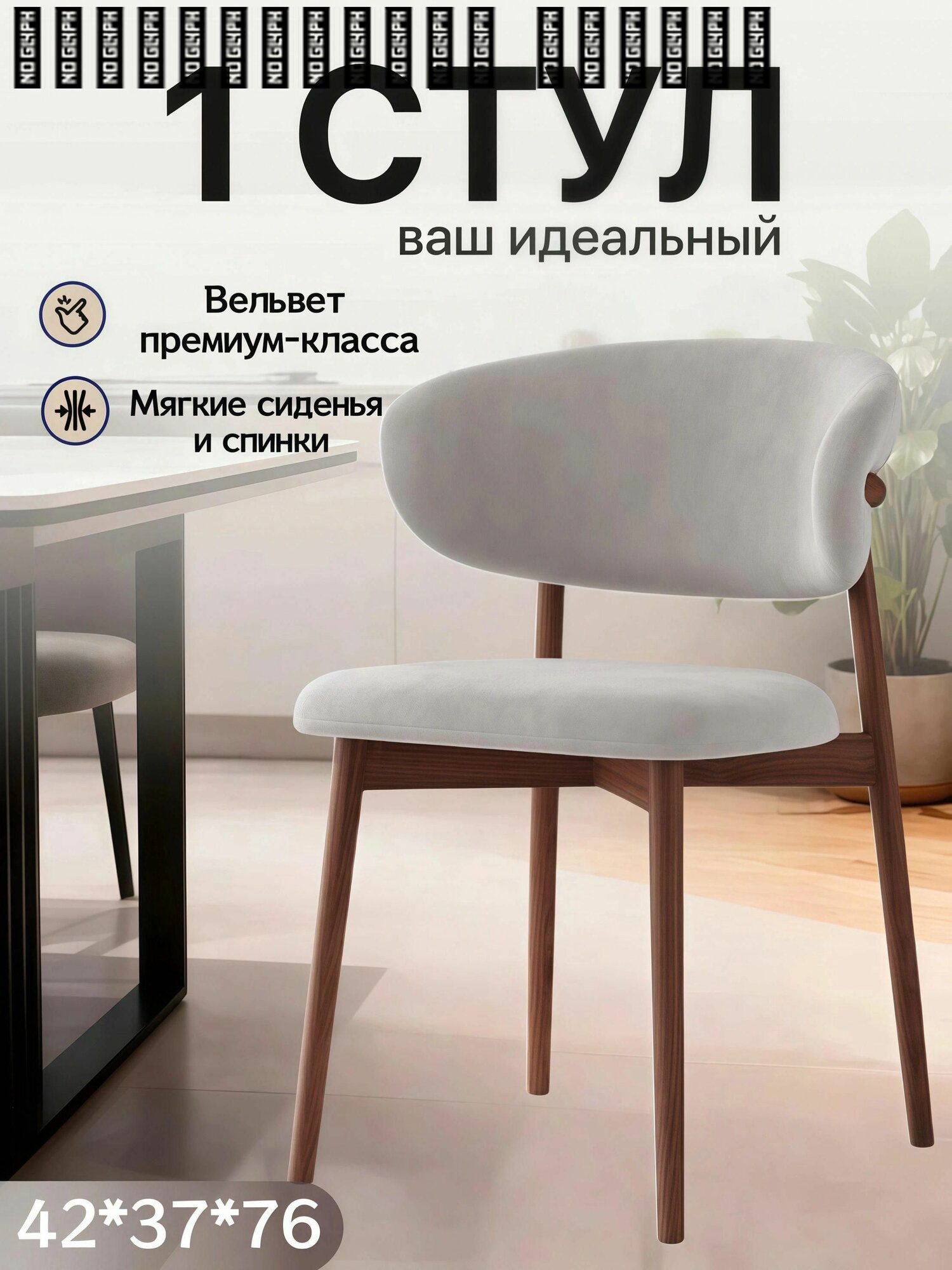 Бархатный стул на ножках из нержавеющей стали 42×37×76 см — комфортное сиденье и спинка для кухни, столовой, офиса