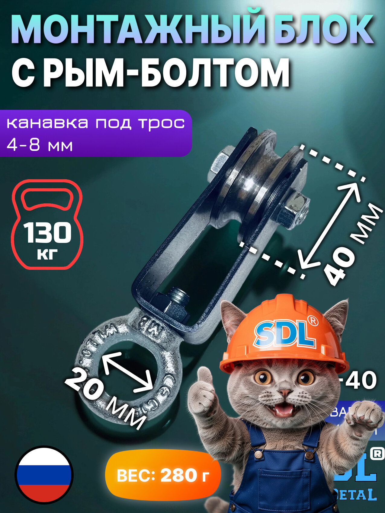 SDL Блок монтажный с рым-болтом 8 мм, ролик Ф40 мм ролик Бмp-8-40 с подшипником и канавкой 8 мм для подъема грузов до 135 кг.