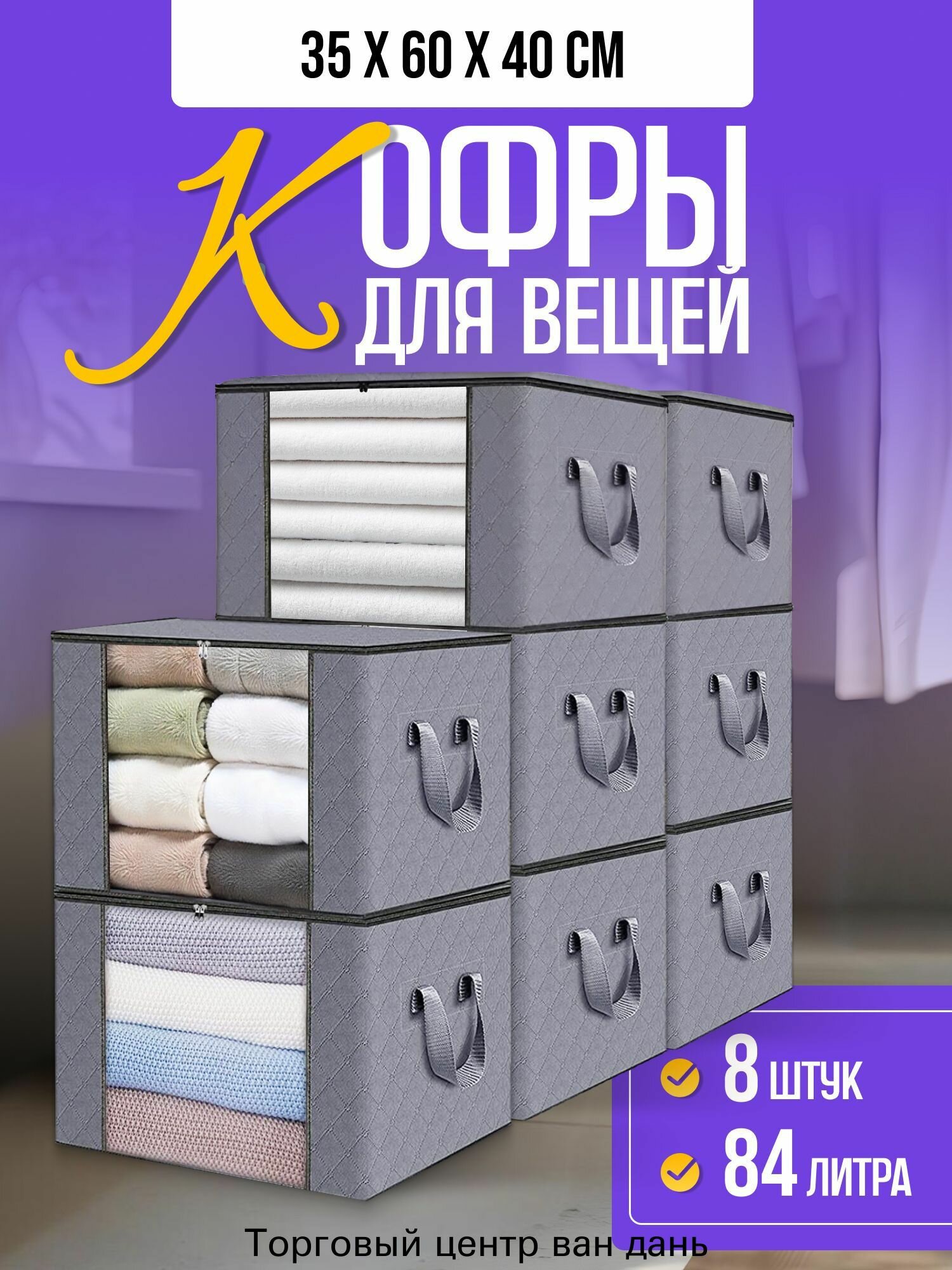 Кофр для хранения вещей 60x40x35 см 8 шт с крышкой серый