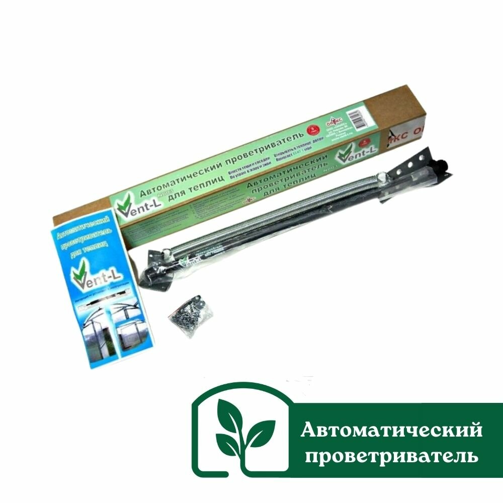 Автопроветриватель форточек теплиц с усилием до 30 кг Vent-L N03T (обновление Vent-L 003)