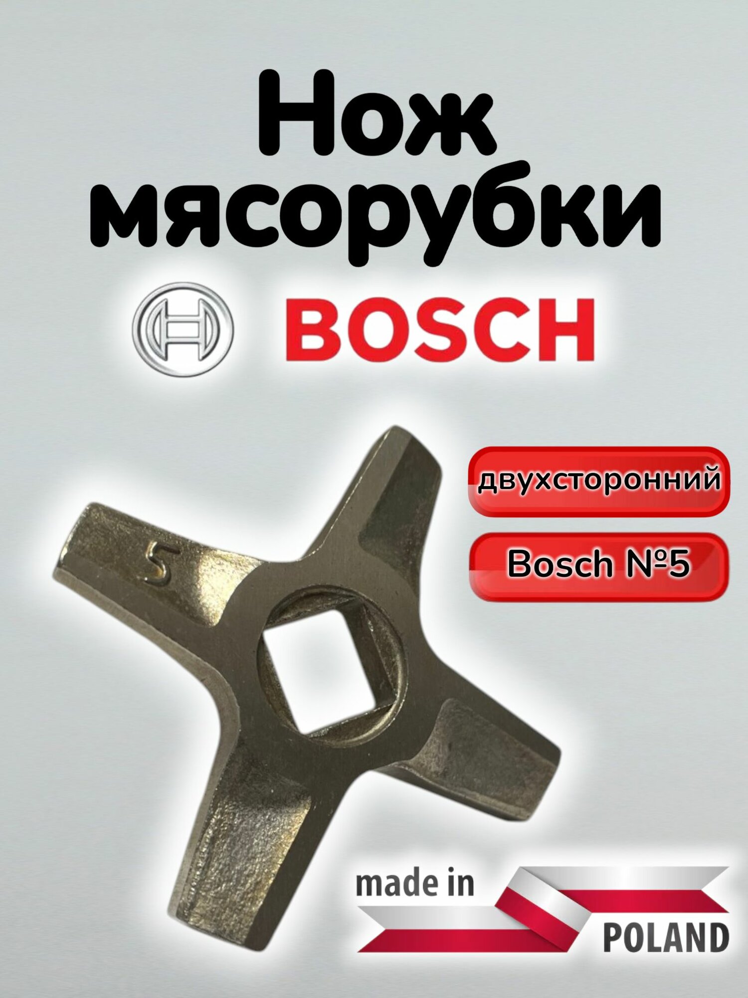 Нож мясорубки Bosch №5 (двухсторонний)
