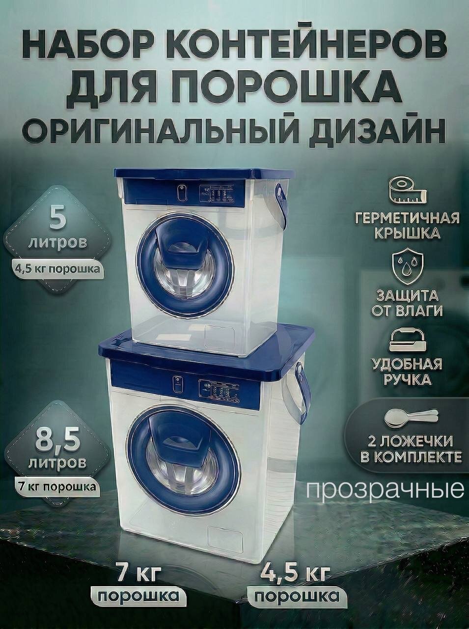 Набор контейнеров "Полимербыт" для порошка, 8,5 и 5 литров (прозрачный)