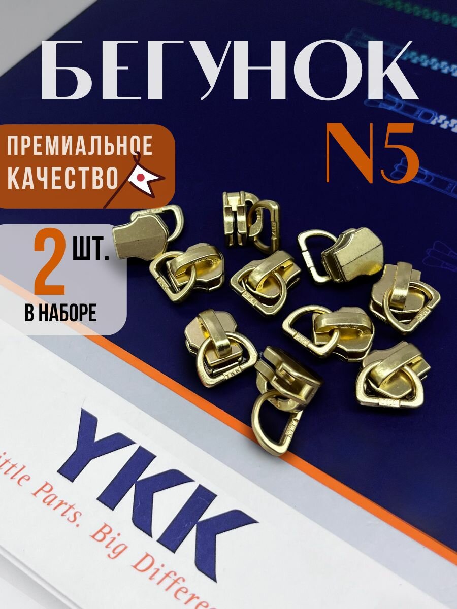 Бегунок YKK для металлической молнии тип 5, цвет - латунь, 2 штуки