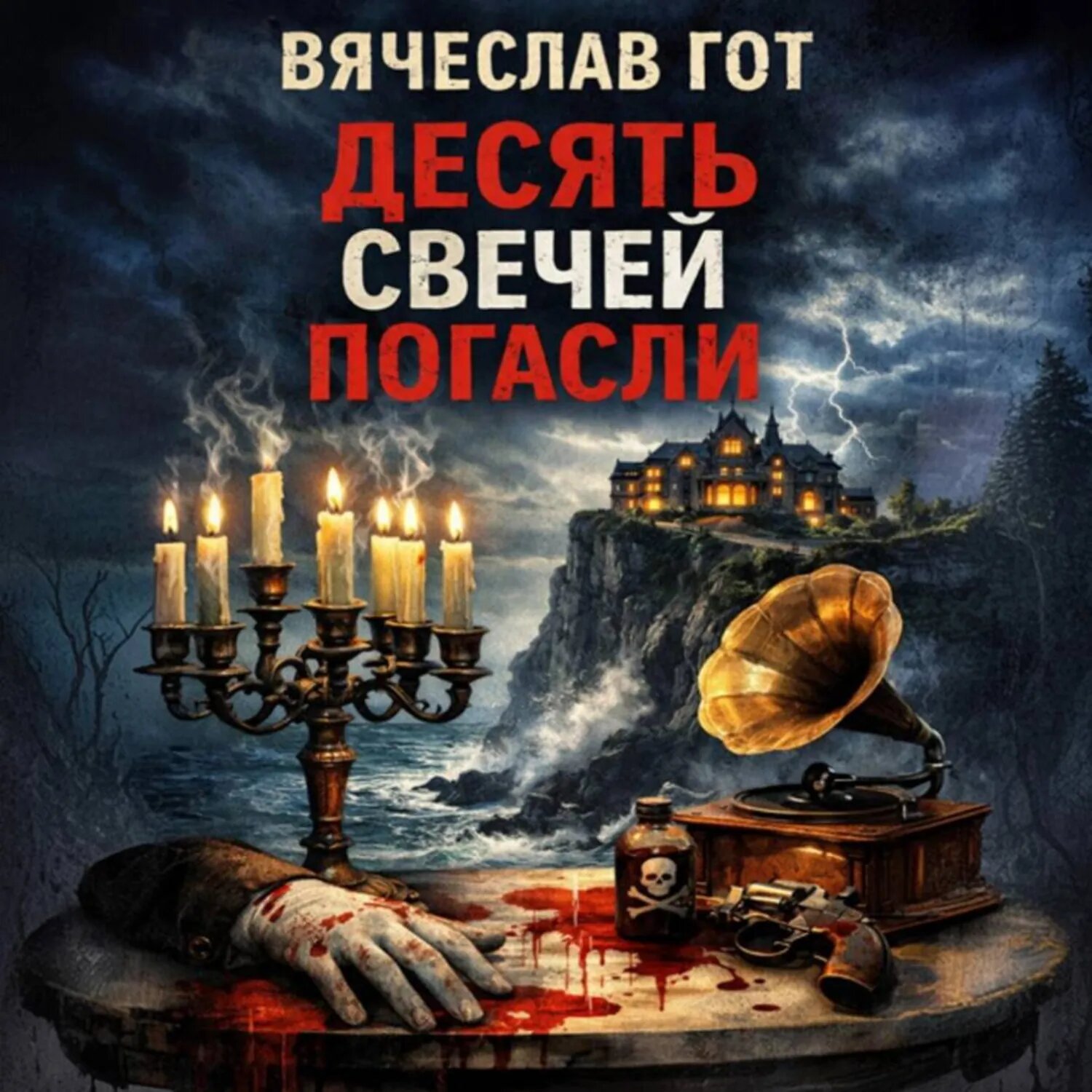 Десять свечей погасли [Аудиокнига]